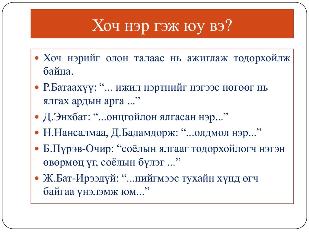 Mongol Helnii Hoch Neriin Sudalgaa
