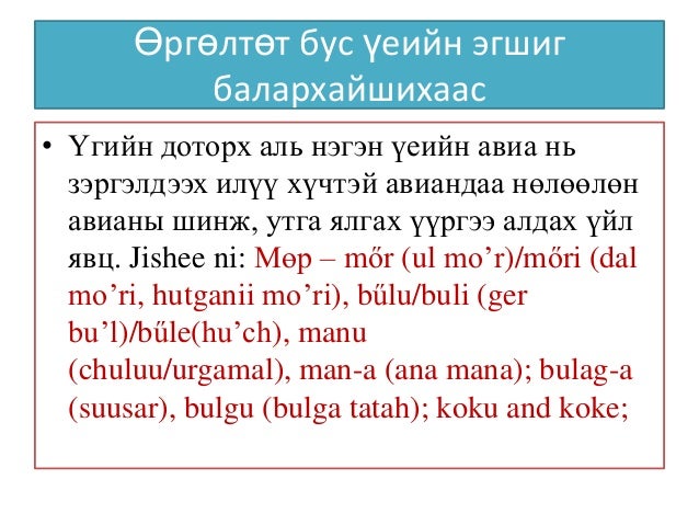 Mongol Helnii Ijil Uge