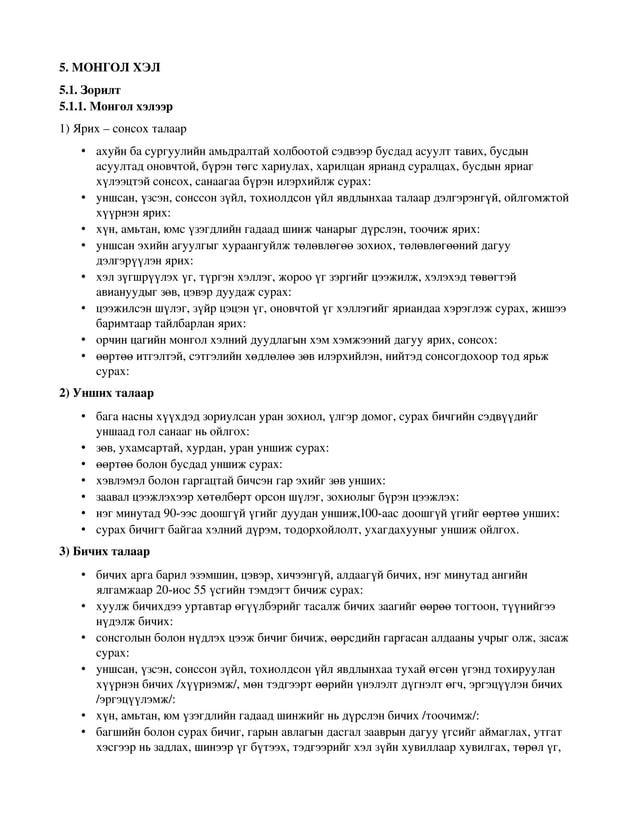 Mongol helnii standart | PDF