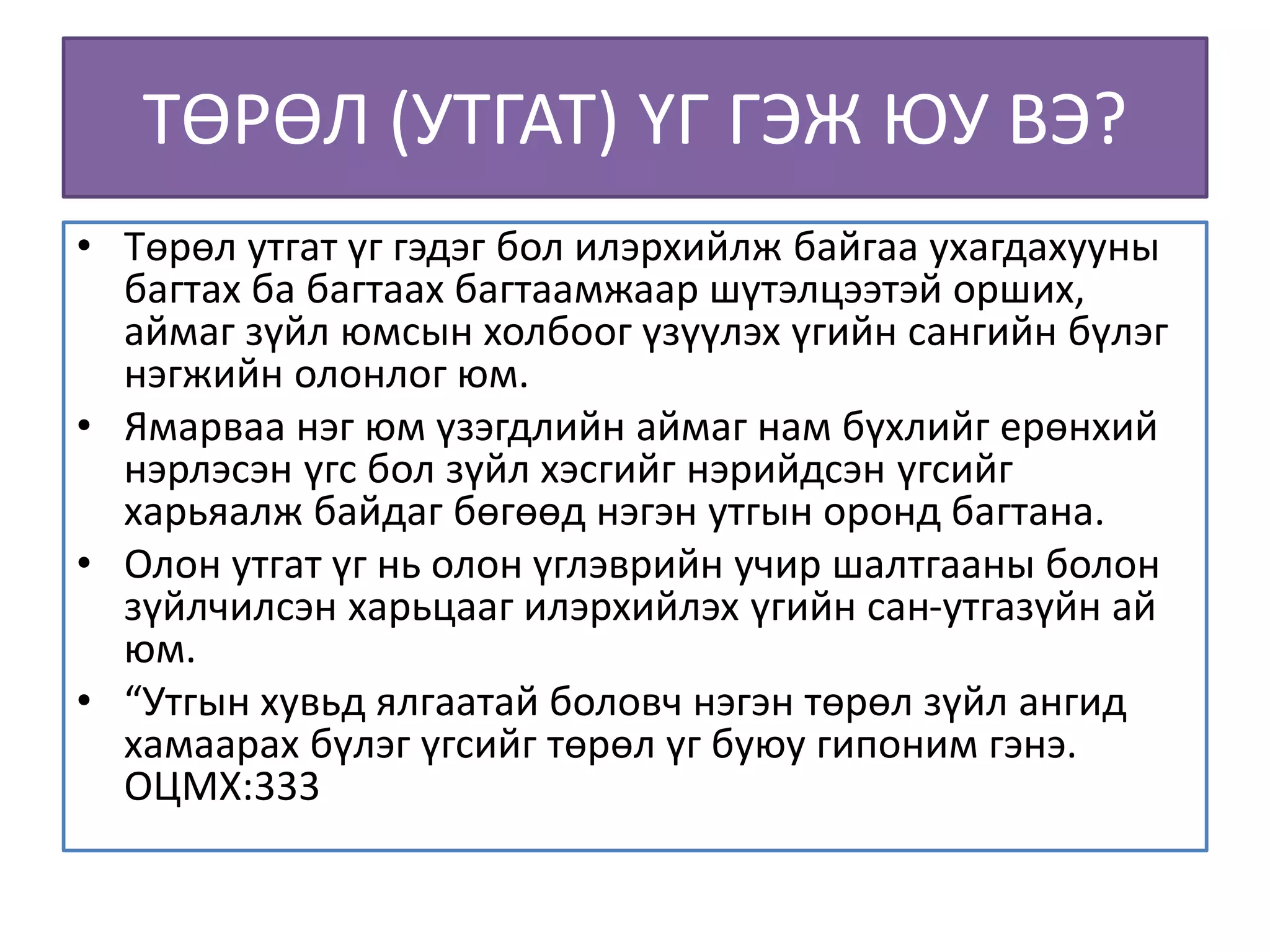 Mongol helnii torol uge sudlal | PPTX