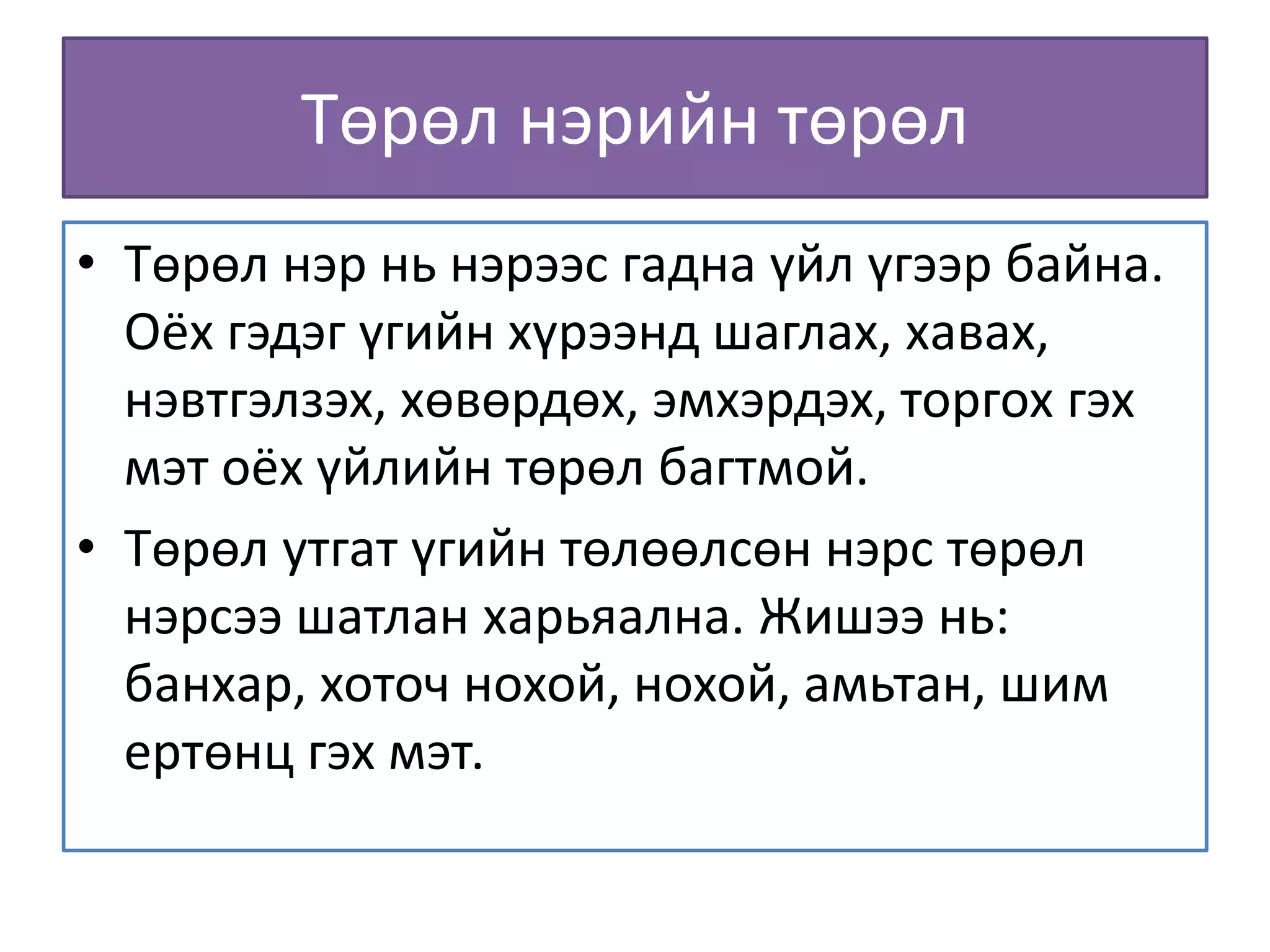 Mongol helnii torol uge sudlal | PPTX