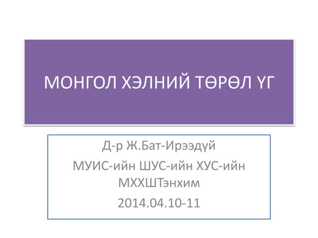 Mongol helnii torol uge sudlal | PPTX
