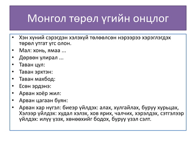 Mongol helnii torol uge sudlal | PPTX