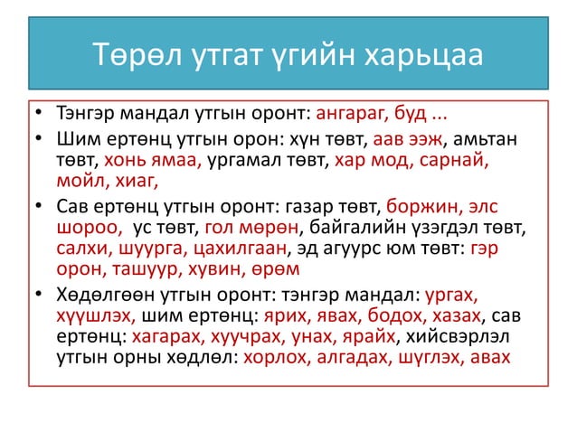 Mongol helnii torol uge sudlal | PPTX