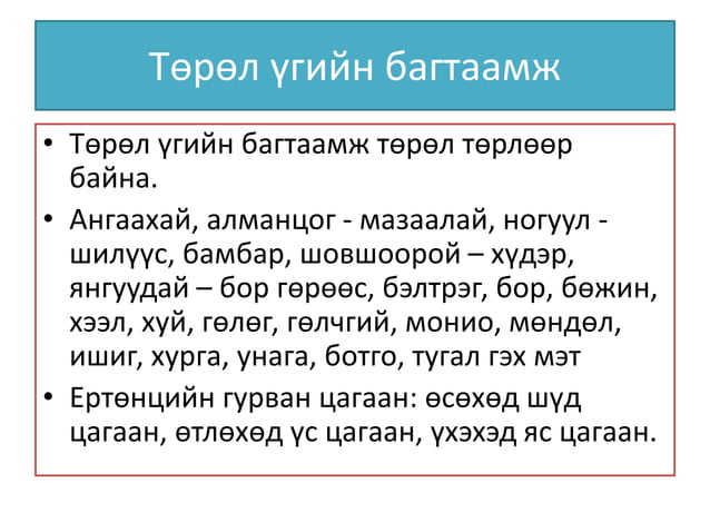 Mongol helnii torol uge sudlal | PPTX