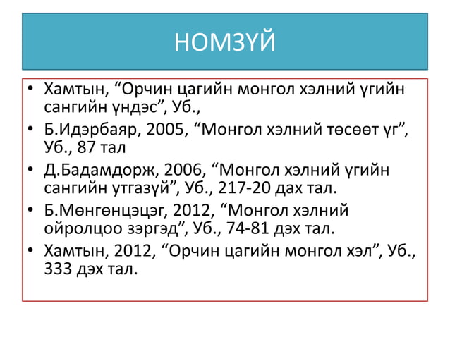 Mongol helnii torol uge sudlal | PPTX