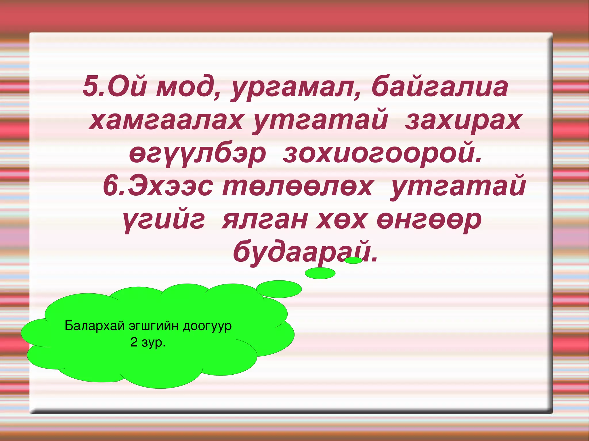 Mongol hel tsooj | ODP