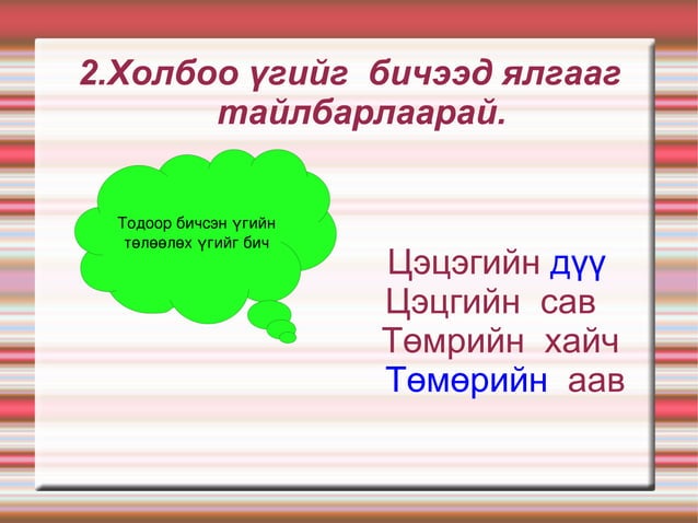 Mongol hel tsooj | ODP