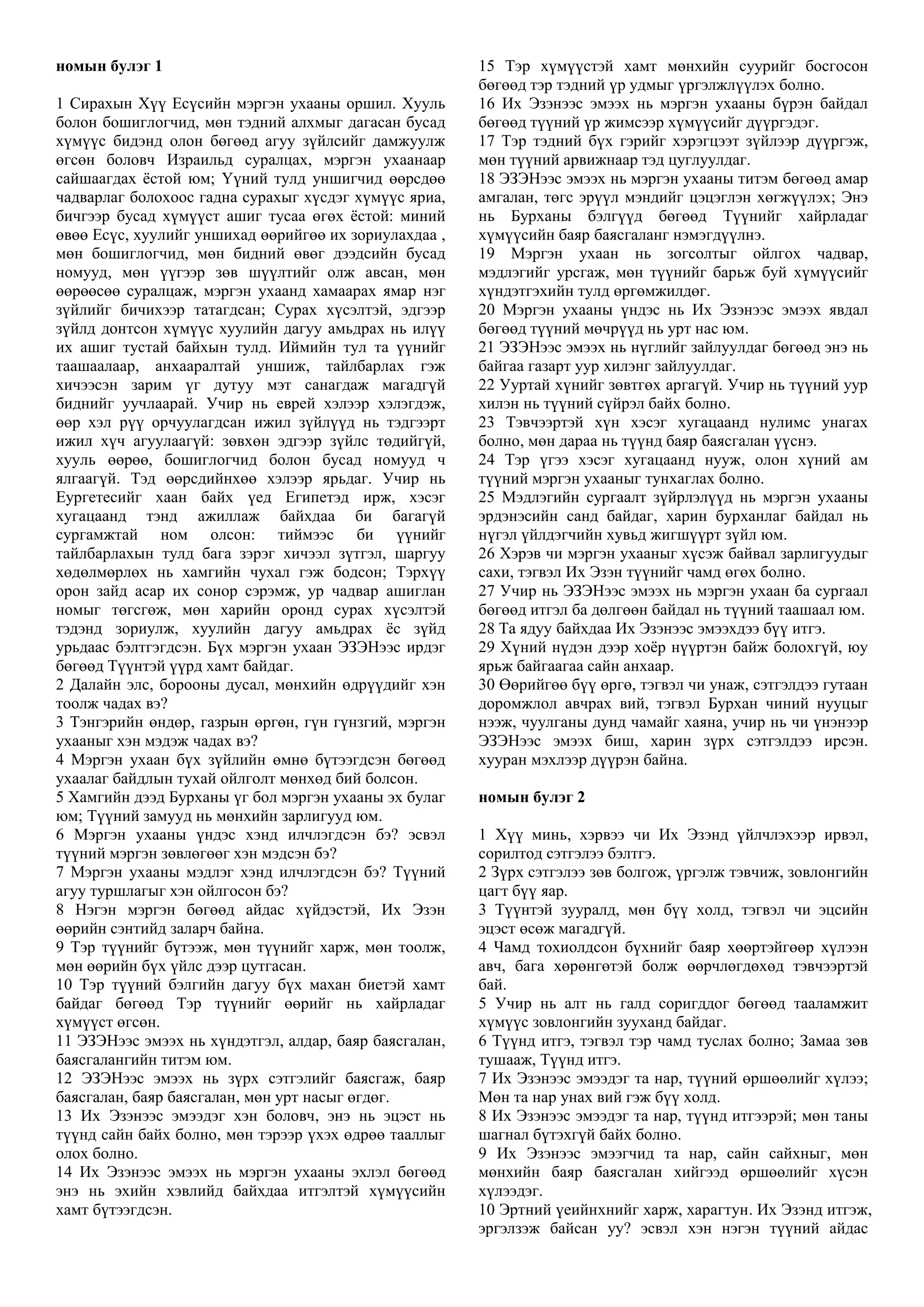 Mongolian - Ecclesiasticus.pdf