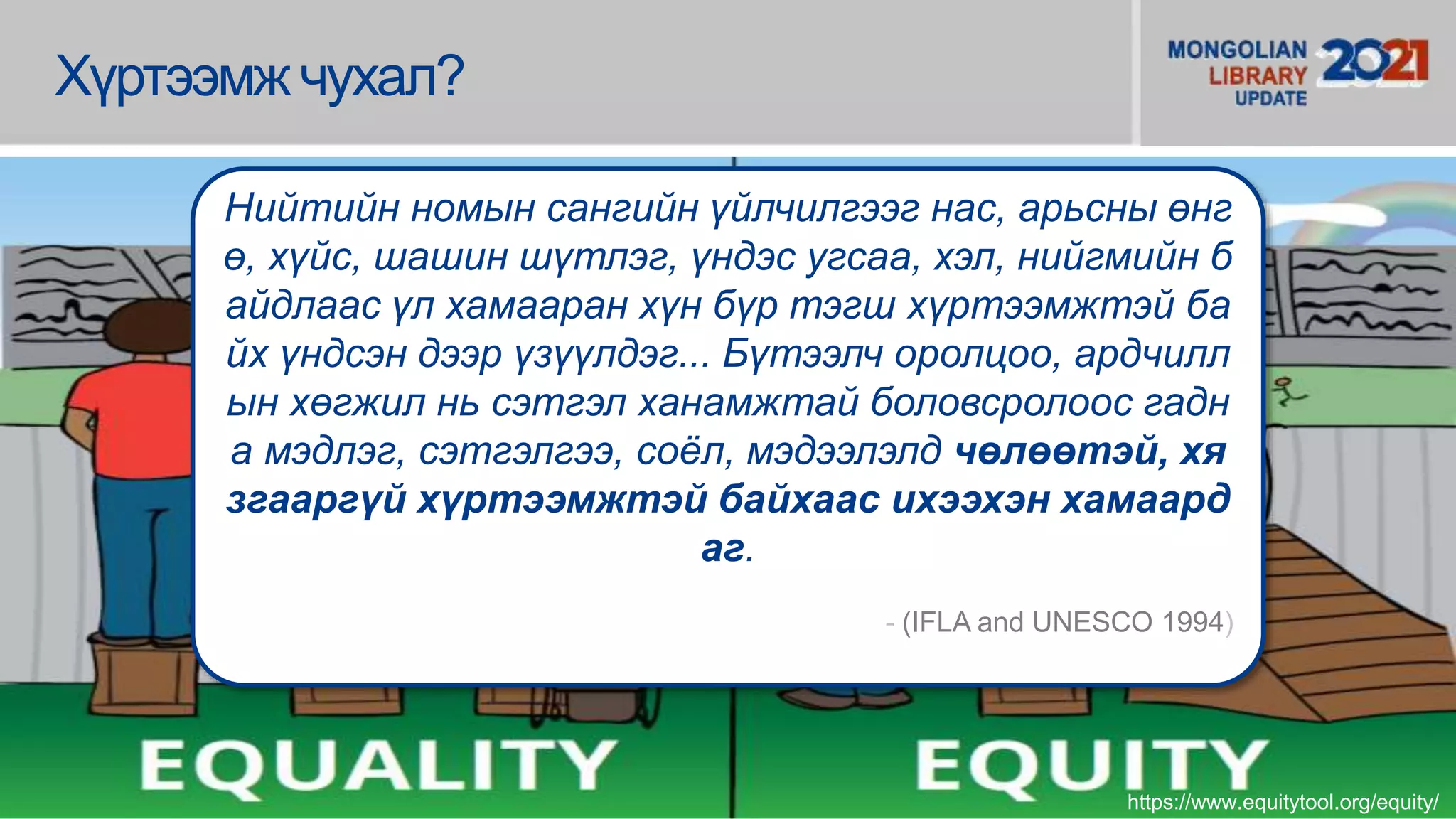 Нийтийн номын сангийн үйлчилгээний хүртээмж Pptx