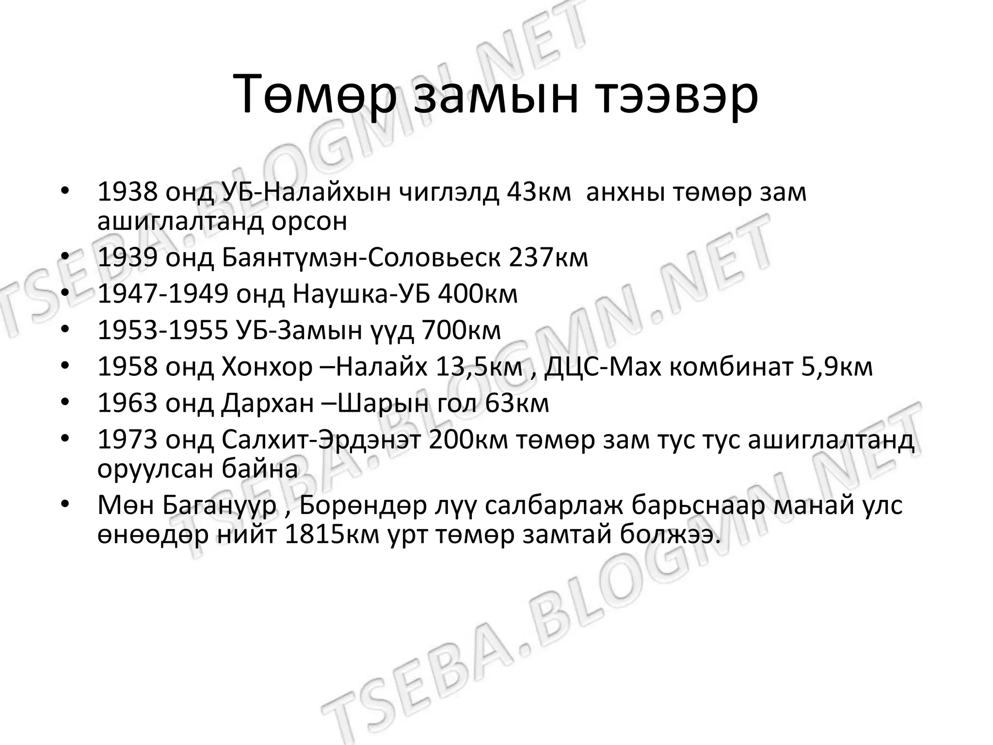 Mongolian infrastructure converted | PDF