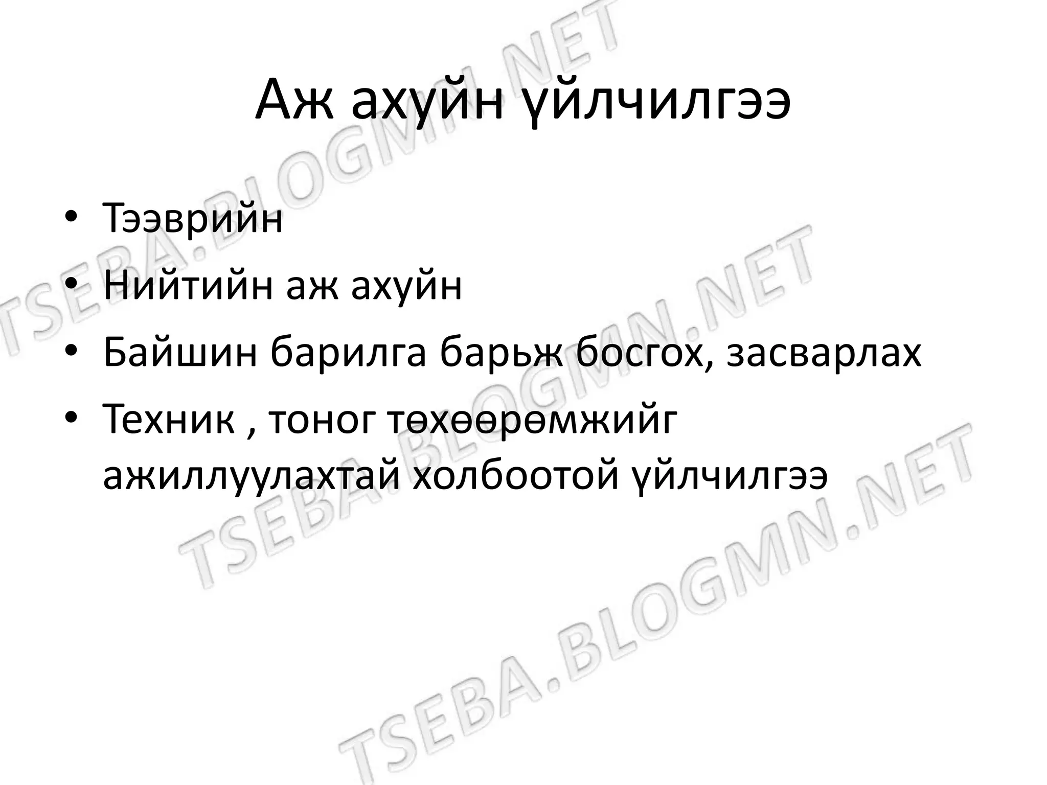 Mongolian infrastructure converted | PDF
