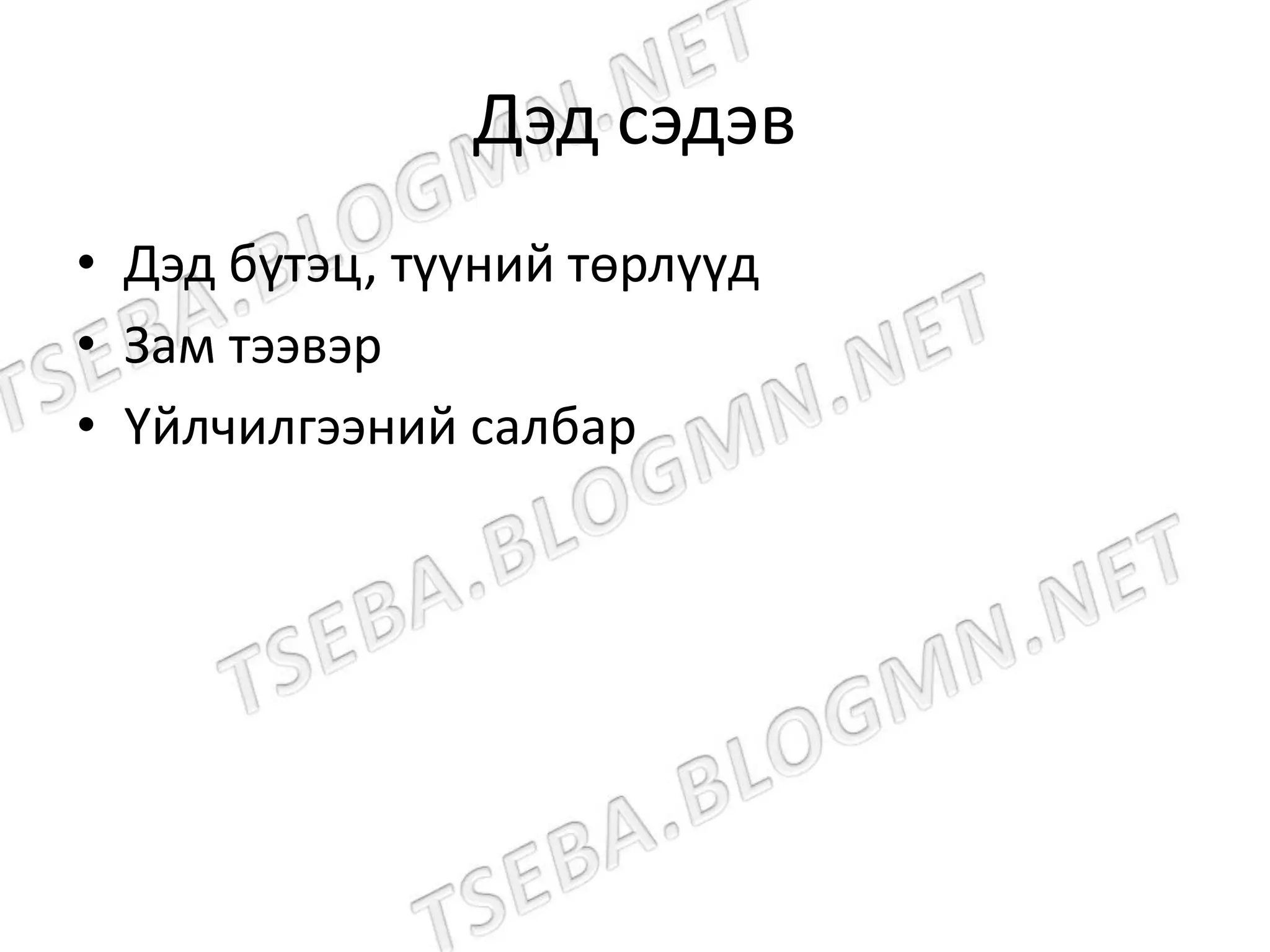 Mongolian infrastructure converted | PDF