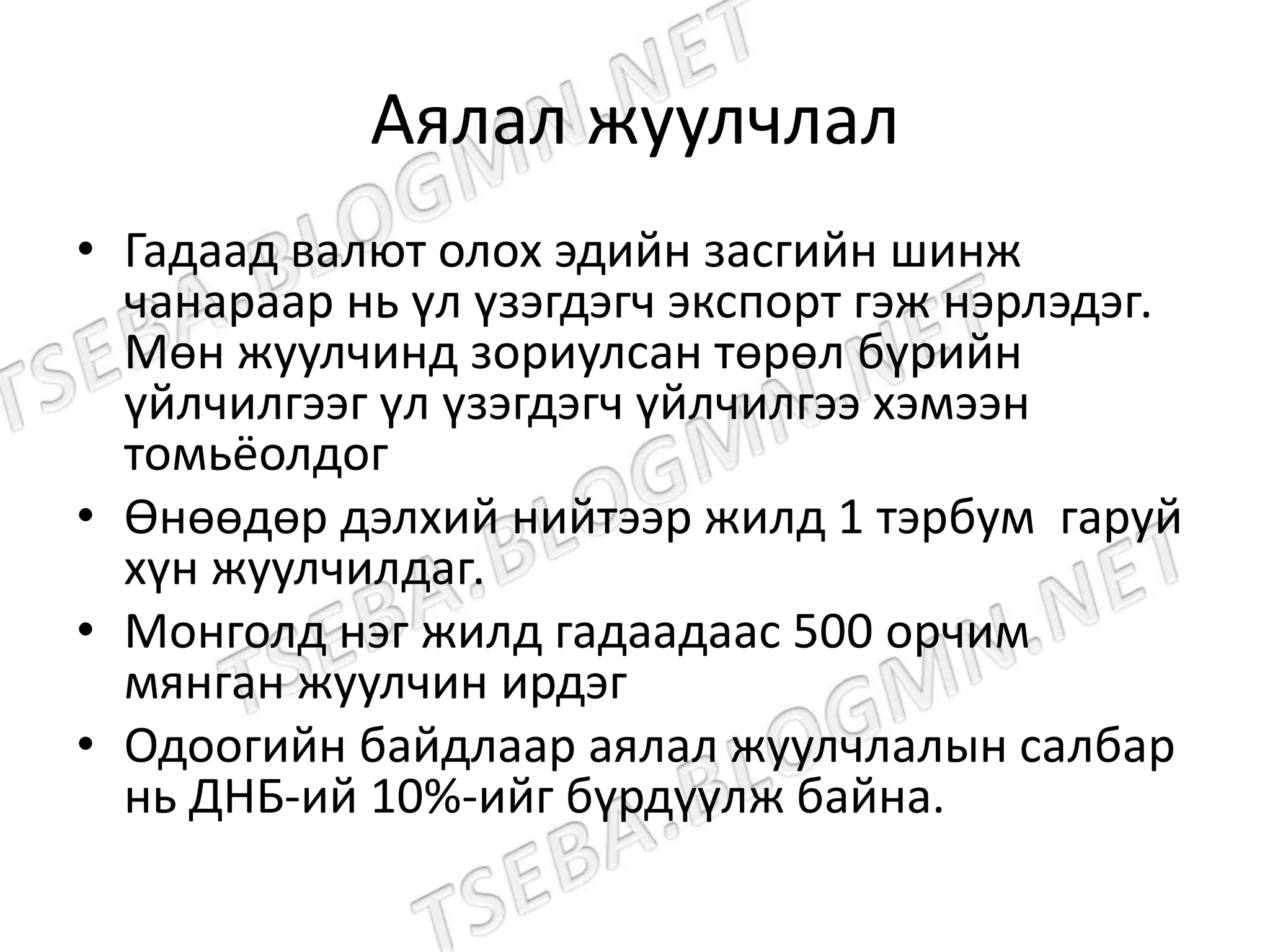 Mongolian infrastructure converted | PDF