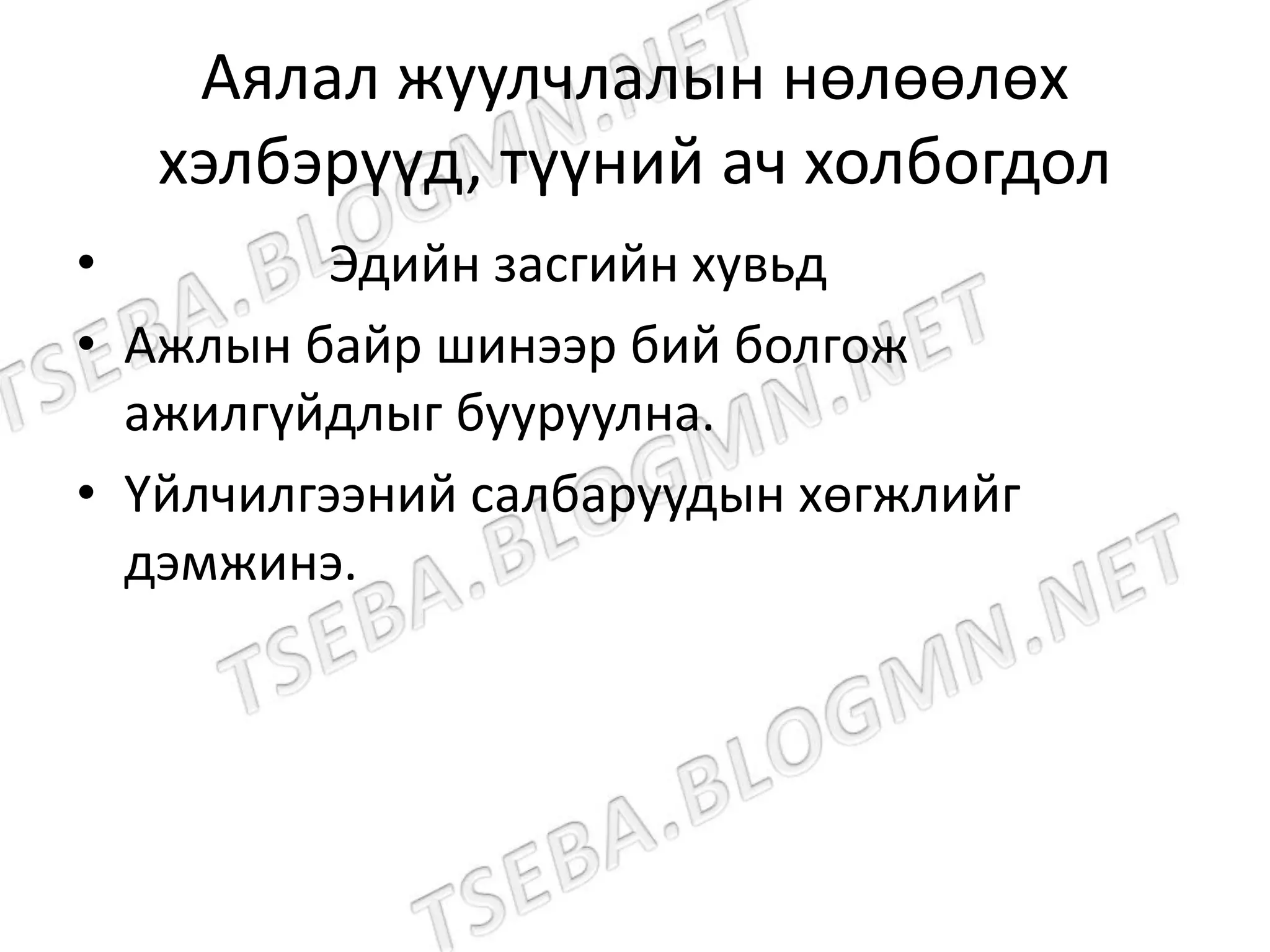 Mongolian infrastructure converted | PDF
