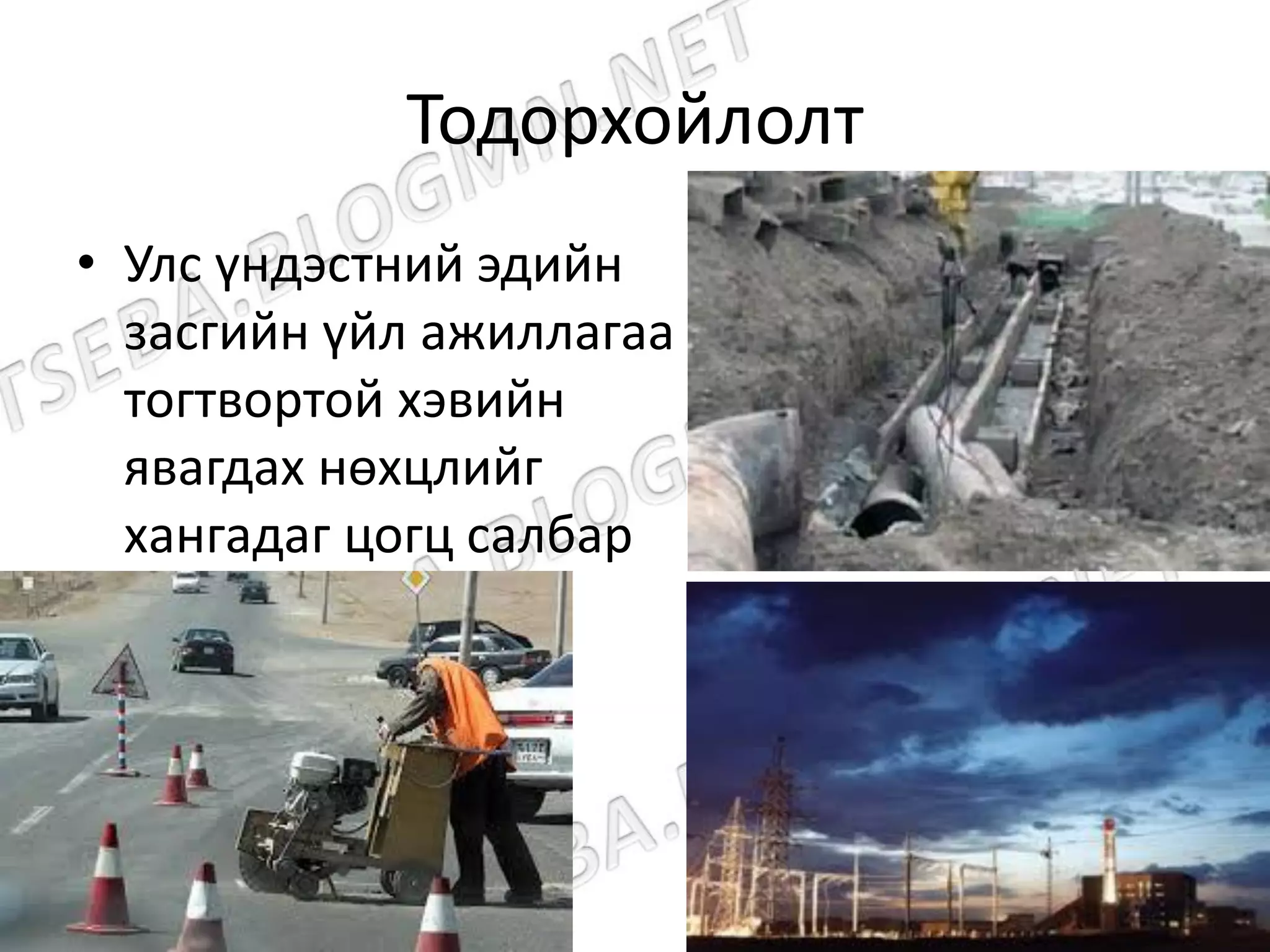 Mongolian infrastructure converted | PDF
