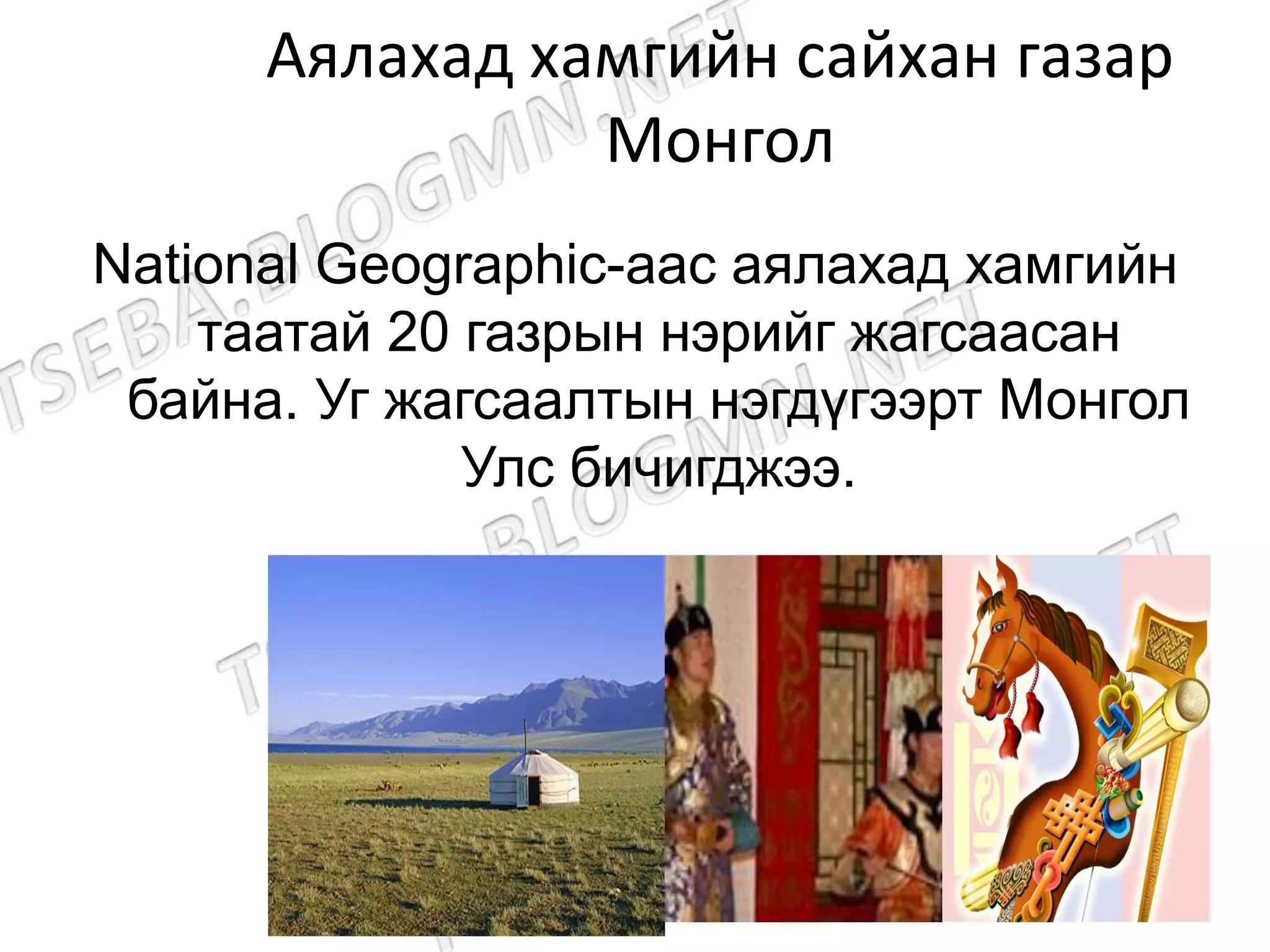 Mongolian infrastructure converted | PDF