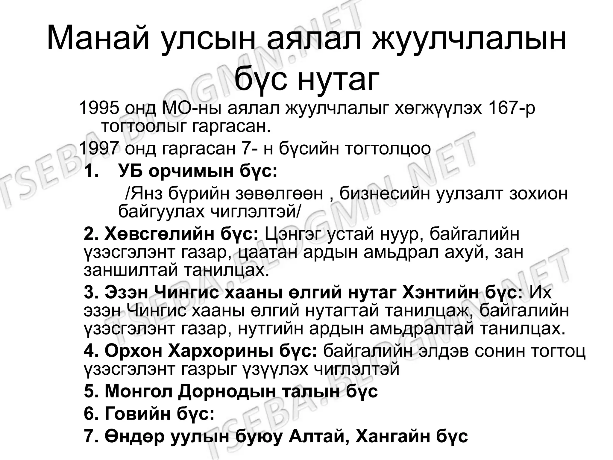 Mongolian infrastructure converted | PDF
