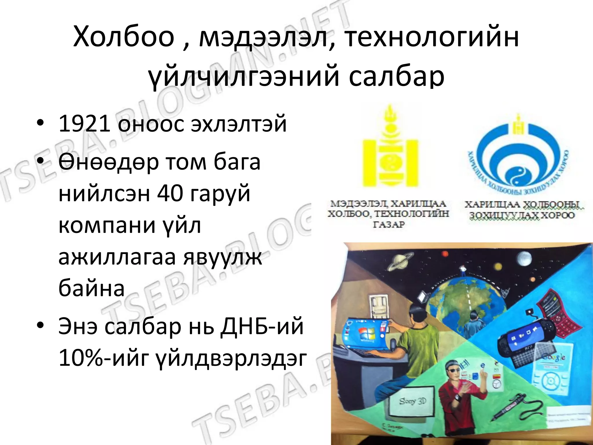 Mongolian infrastructure converted | PDF