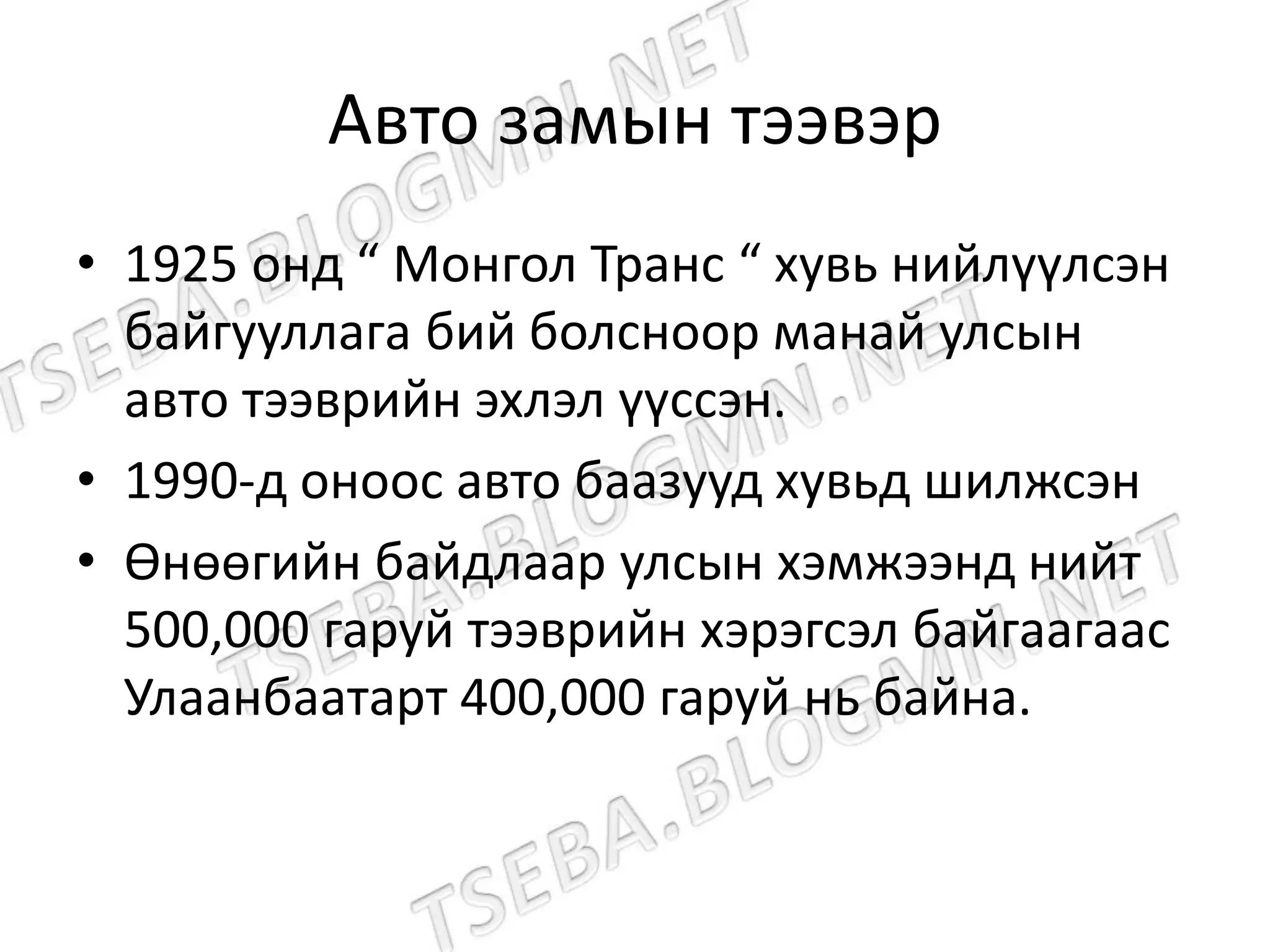 Mongolian infrastructure converted | PDF