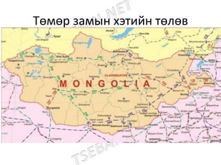Mongolian infrastructure converted | PDF
