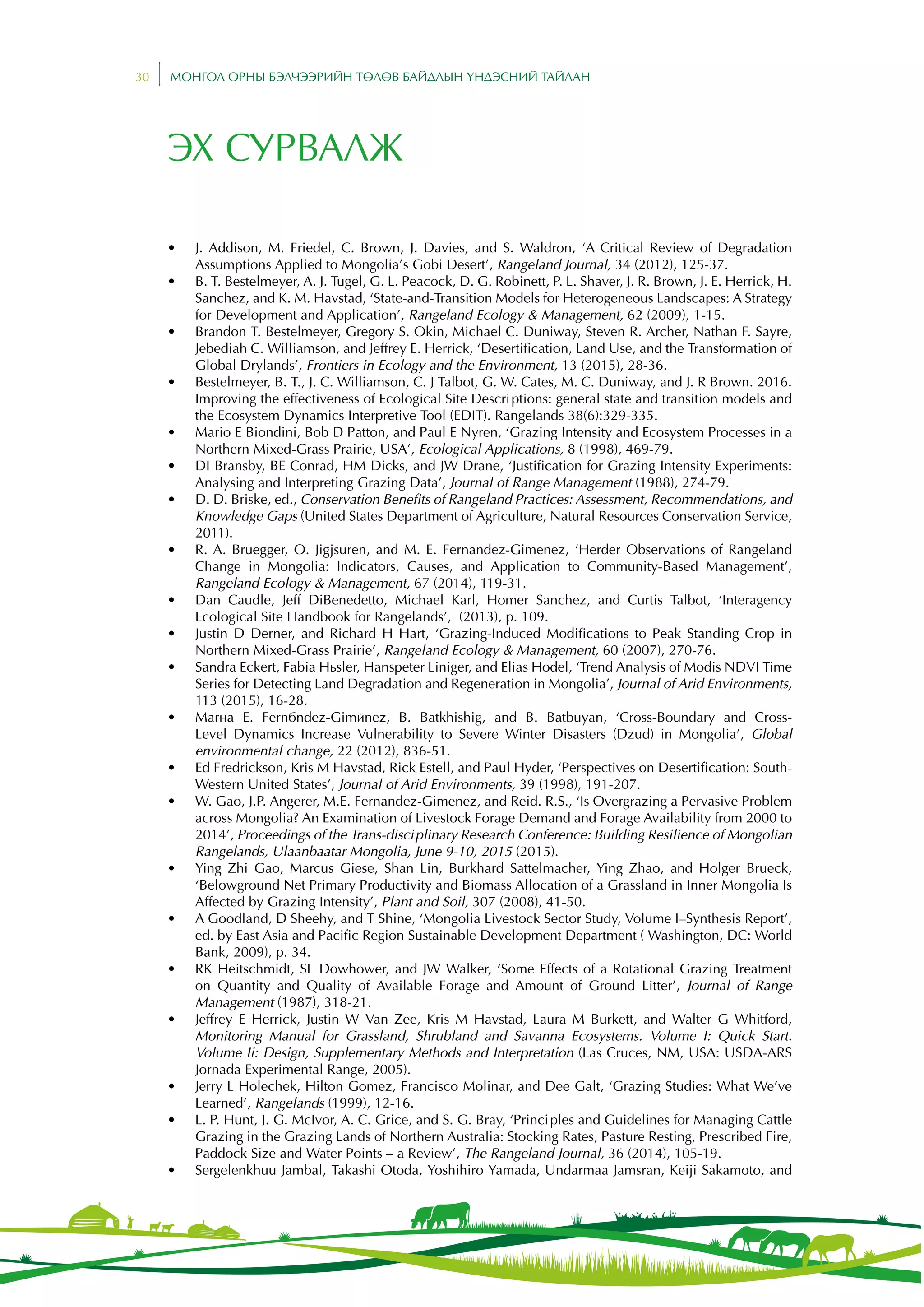 Монгол орны бэлчээрийн төлөв байдлын үндэсний тайлан | PDF