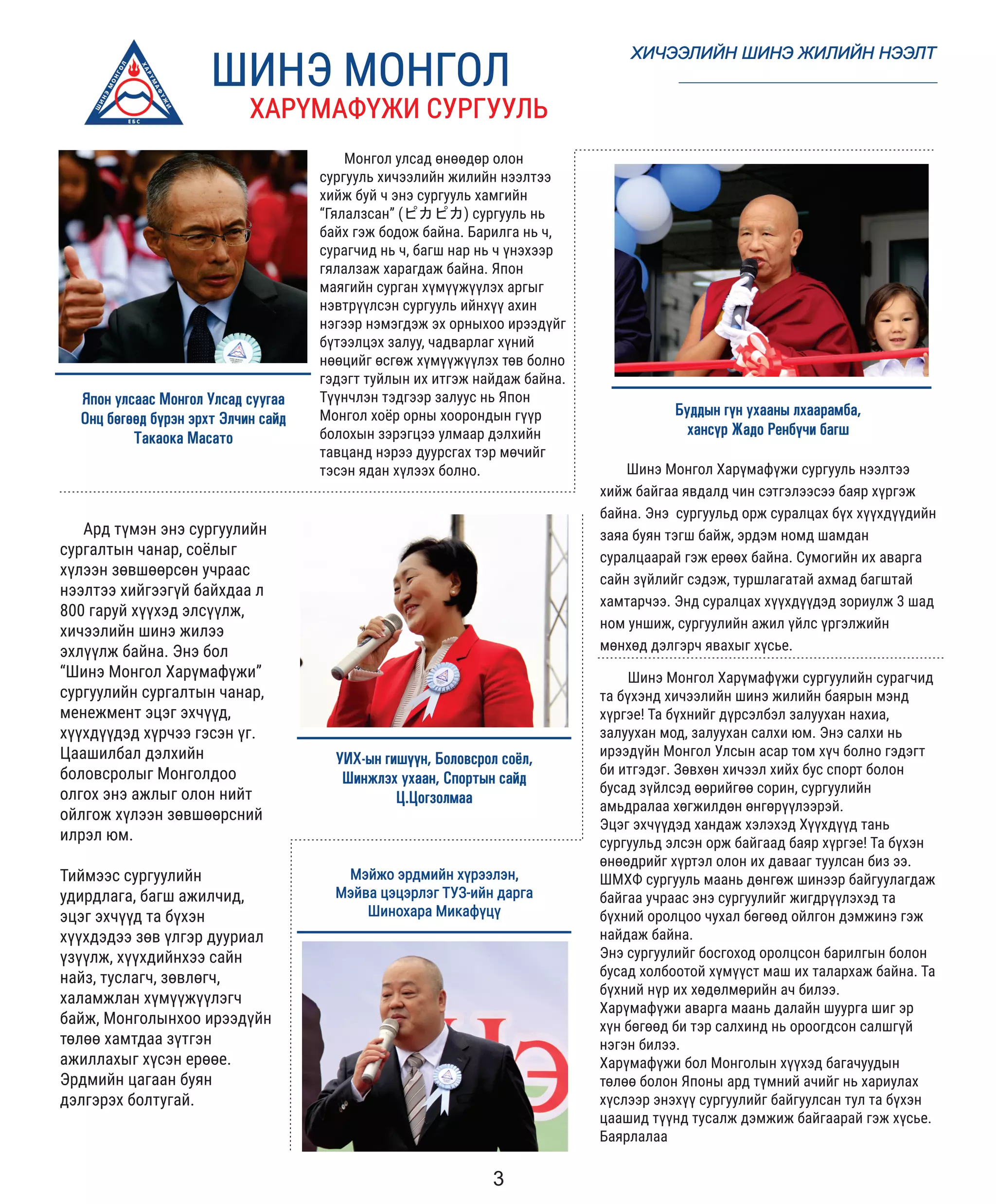 Шинэ Монгол Харүмафүжи сургууль Pdf