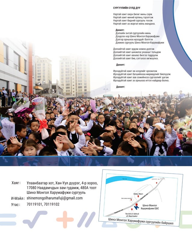 Шинэ Монгол Харүмафүжи сургууль Pdf