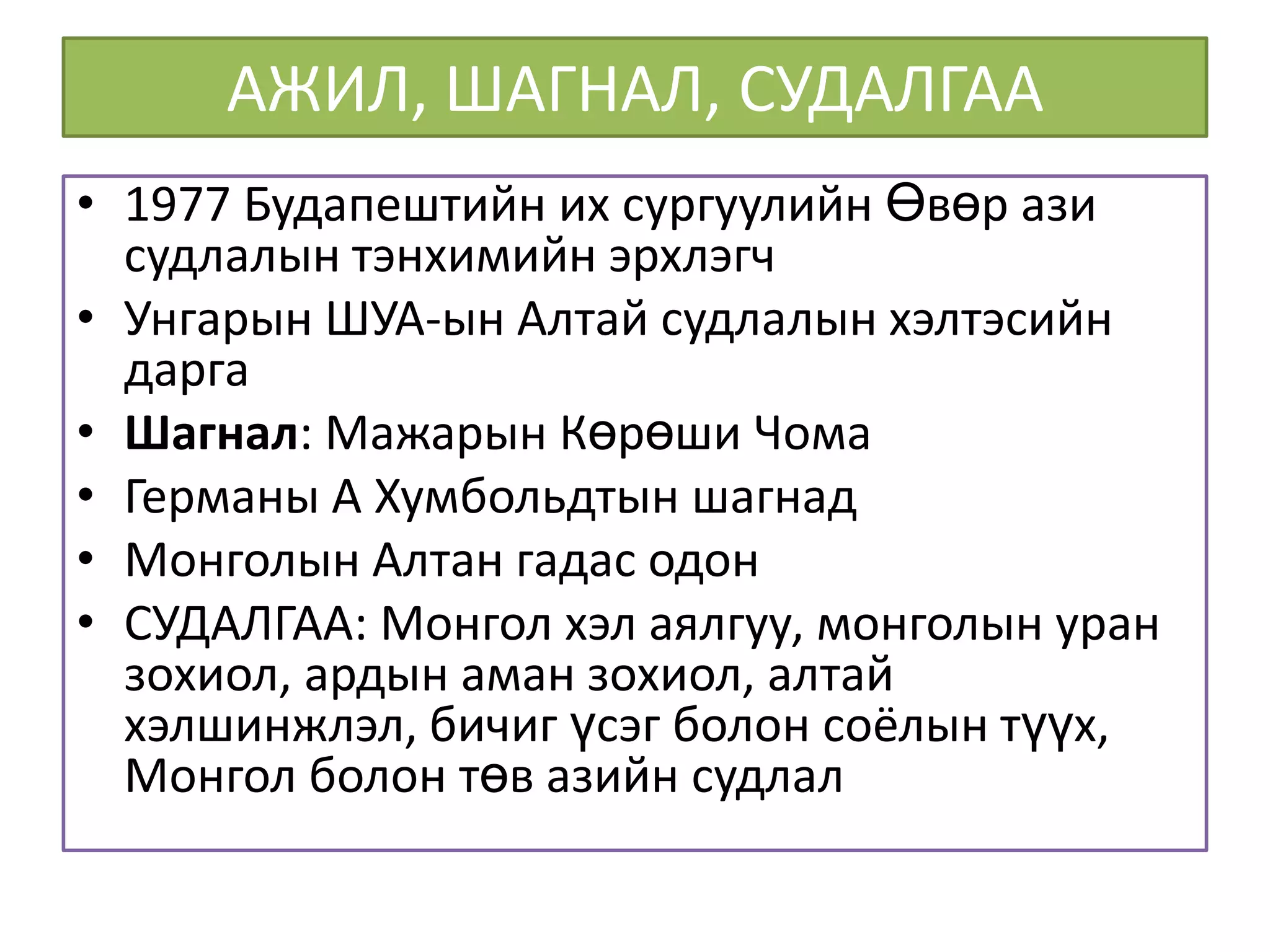 Mongolist KARA GEORGE buyu KHAR DORJ | PPTX