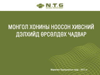 Mongol nooson khivsnii delkhiid orsoldokh chadvar | PPT