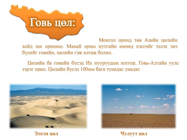Mongol ornii baigaliin busiin tuhai | PDF