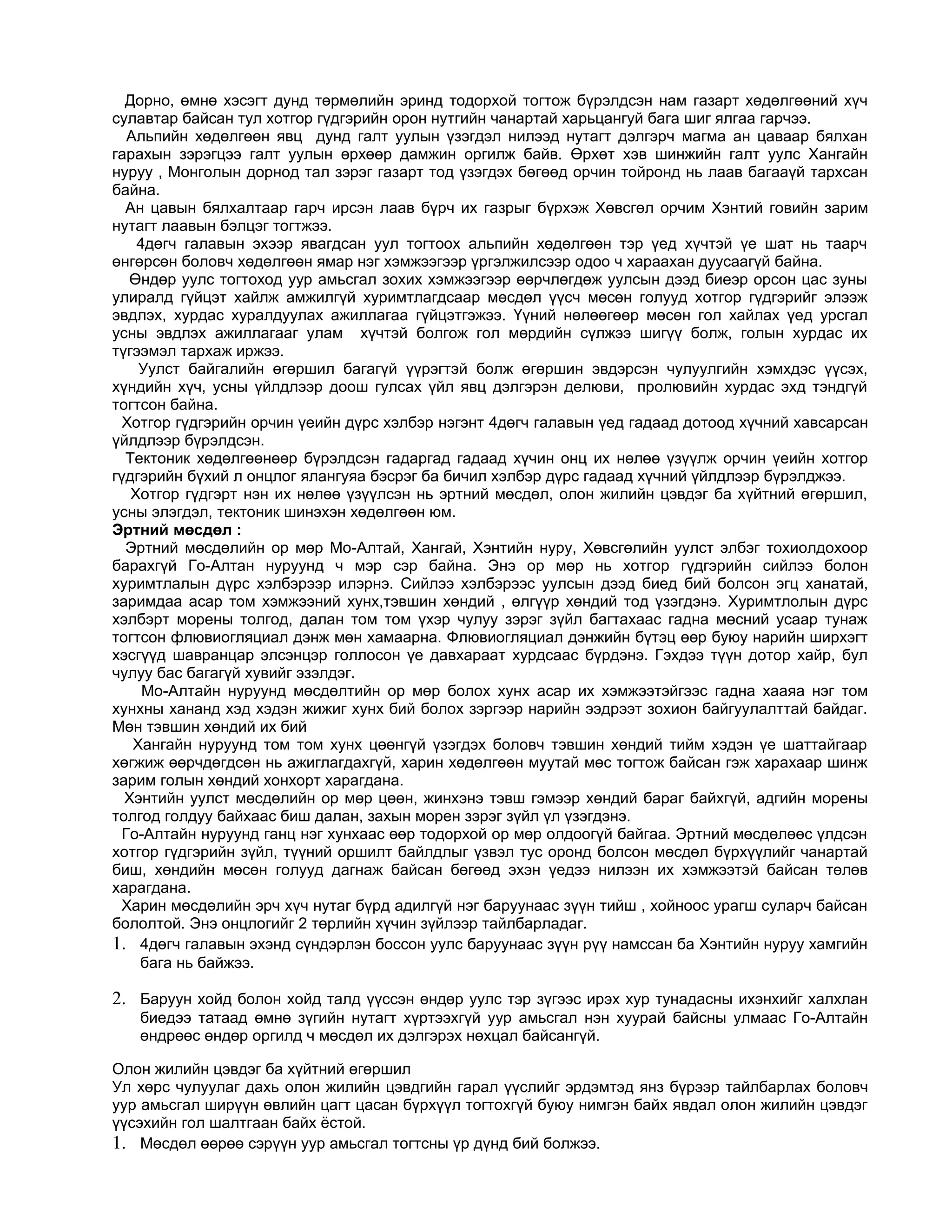 Mongol Oron Sudlal Doc