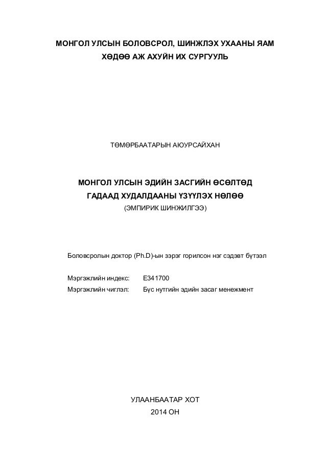 Монгол Улсын эдийн засгийн өсөлтөд гадаад худалдааны үзүүлэх нөлөө