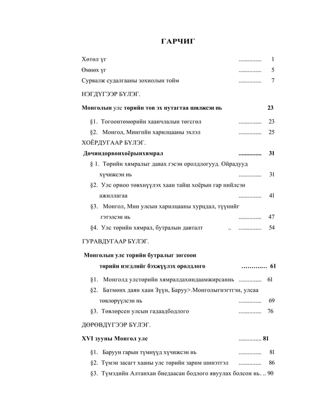 Mongol ulsiin tvvh iii 2003 | PDF