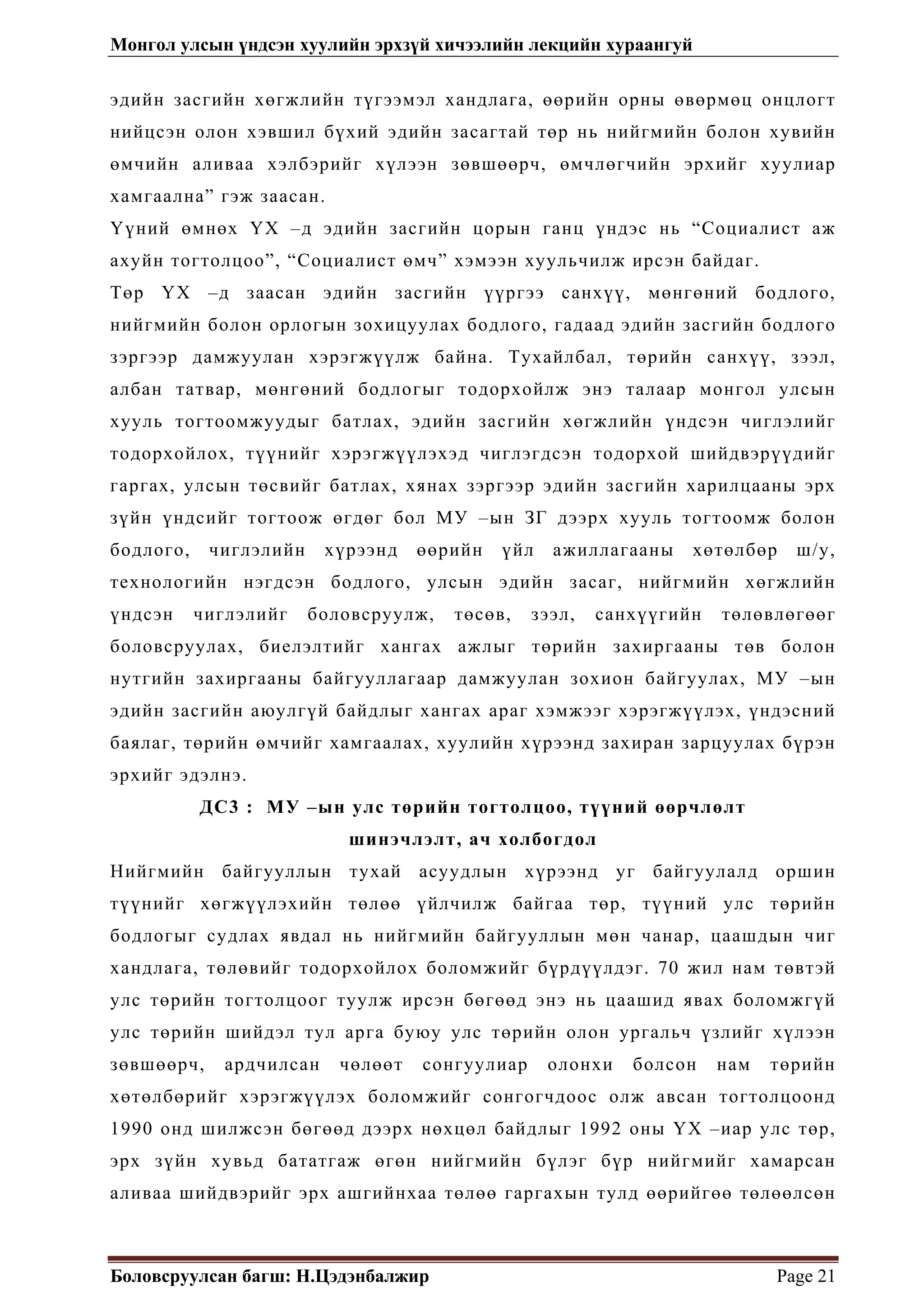Mongol ulsiin undsen huuliin erh zui.lekts | PDF