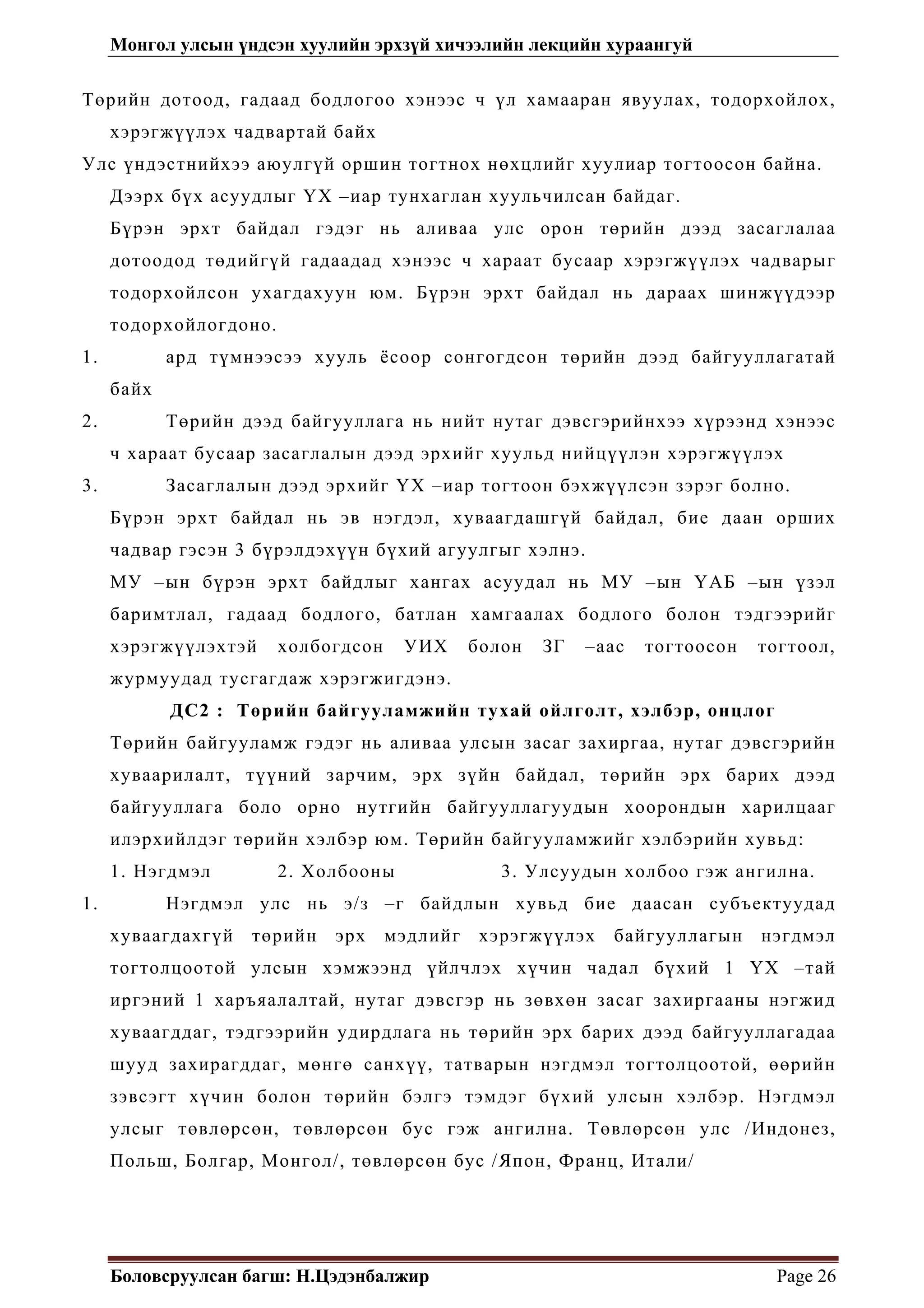 Mongol ulsiin undsen huuliin erh zui.lekts | PDF
