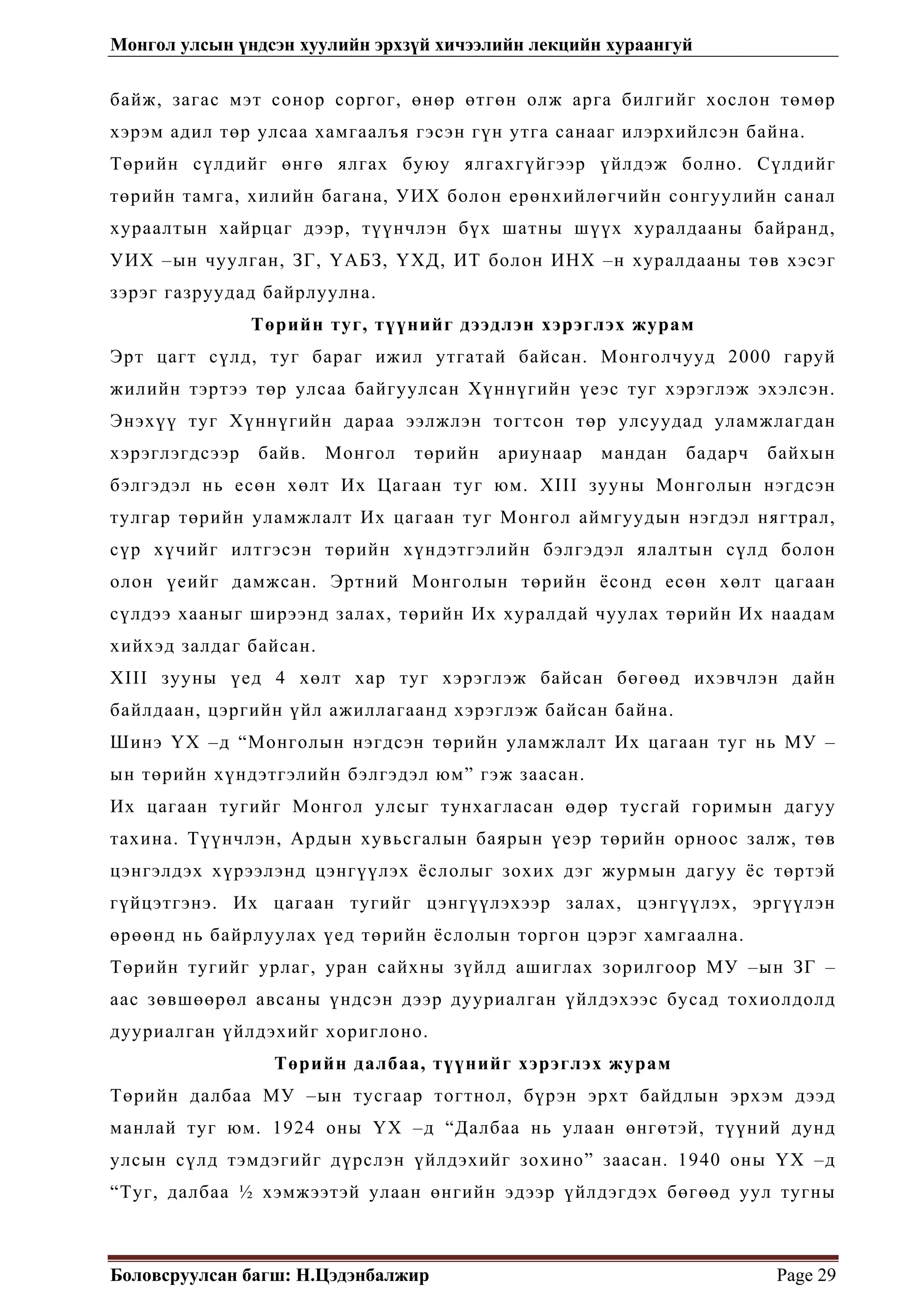 Mongol ulsiin undsen huuliin erh zui.lekts | PDF