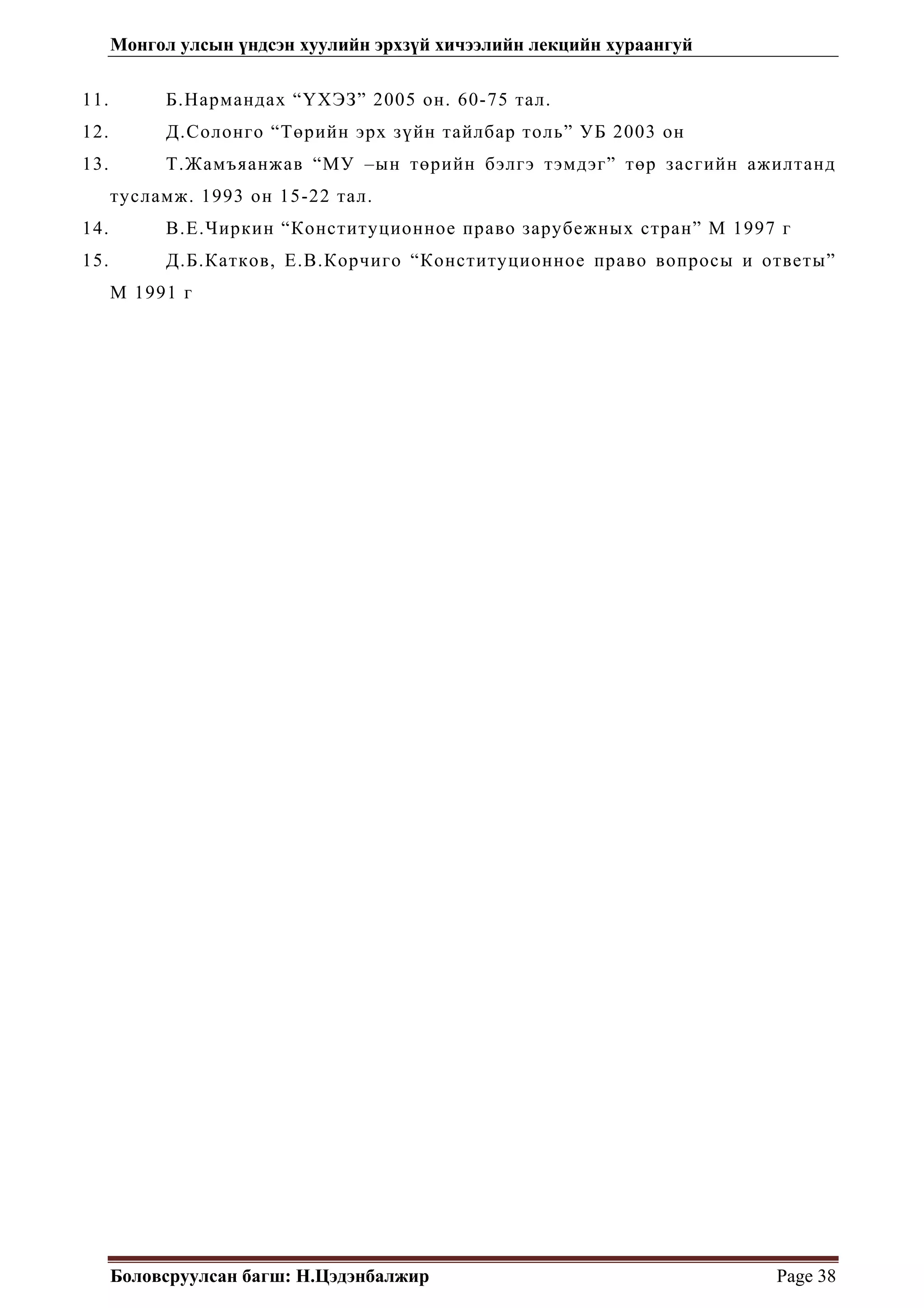 Mongol ulsiin undsen huuliin erh zui.lekts | PDF