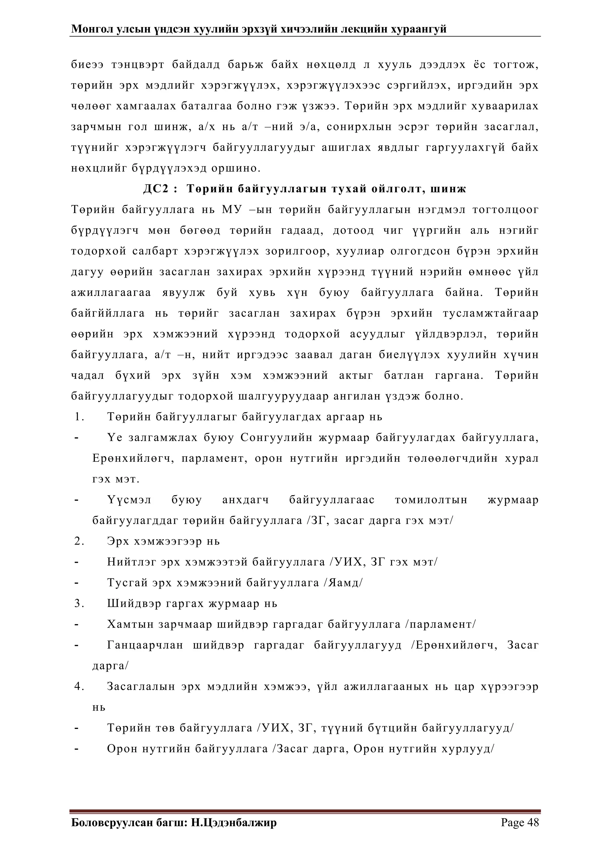 Mongol ulsiin undsen huuliin erh zui.lekts | PDF