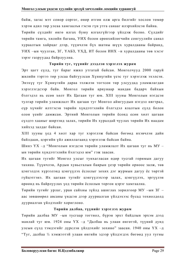 Mongol ulsiin undsen huuliin erh zui.lekts | PDF