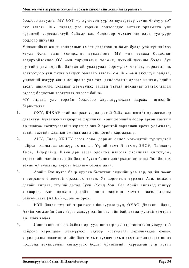 Mongol ulsiin undsen huuliin erh zui.lekts | PDF