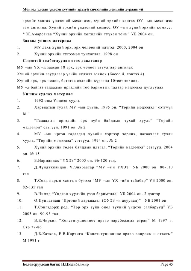 Mongol ulsiin undsen huuliin erh zui.lekts | PDF