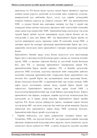 Mongol ulsiin undsen huuliin erh zui.lekts | PDF