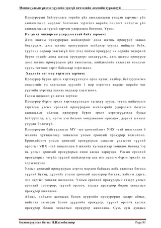Mongol ulsiin undsen huuliin erh zui.lekts | PDF