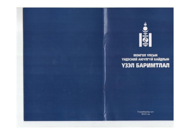 Монгол Улсын Үндэсний Аюулгүй Байдлын Үзэл Баримтлал