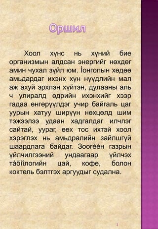 Mongol undesnii hool | PPTX
