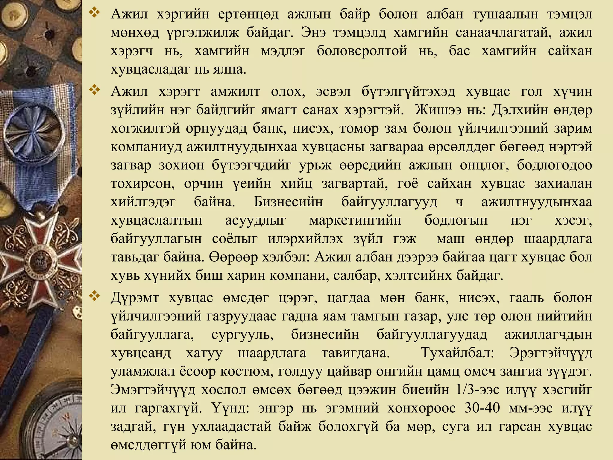 Mongol Undesnii Huwtsas Ppt