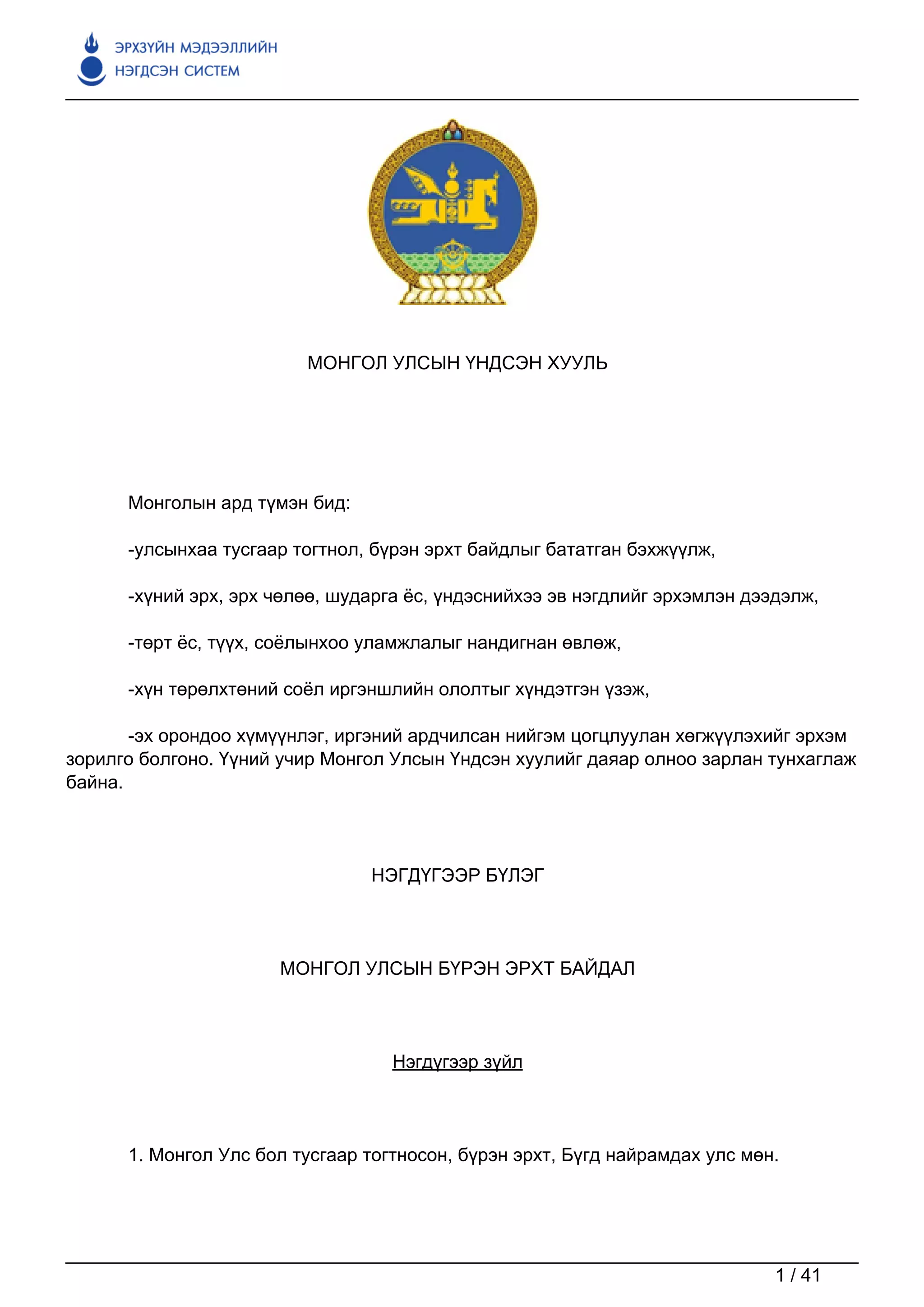 Mongol usliin undsen huuli | PDF