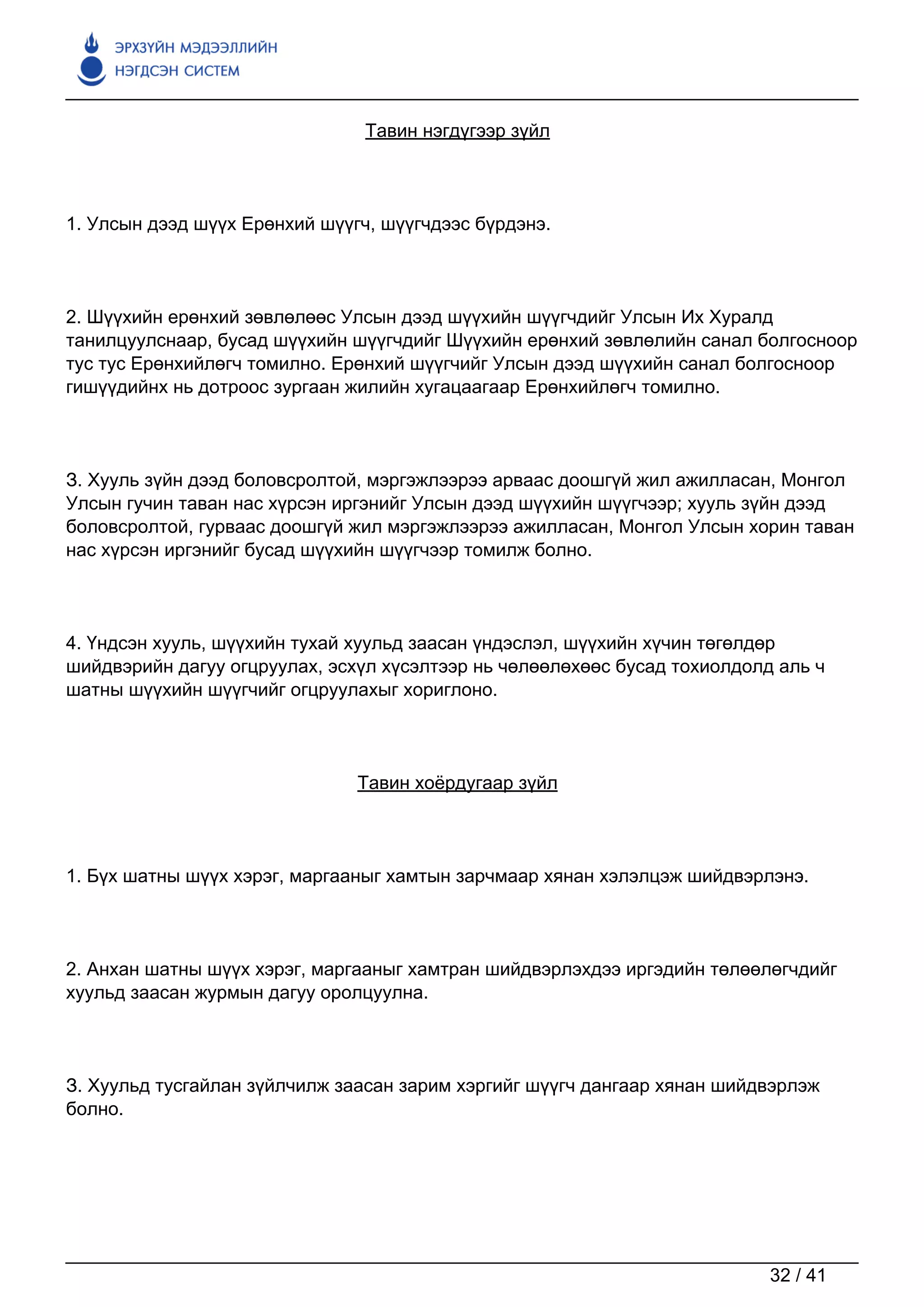 Mongol usliin undsen huuli | PDF