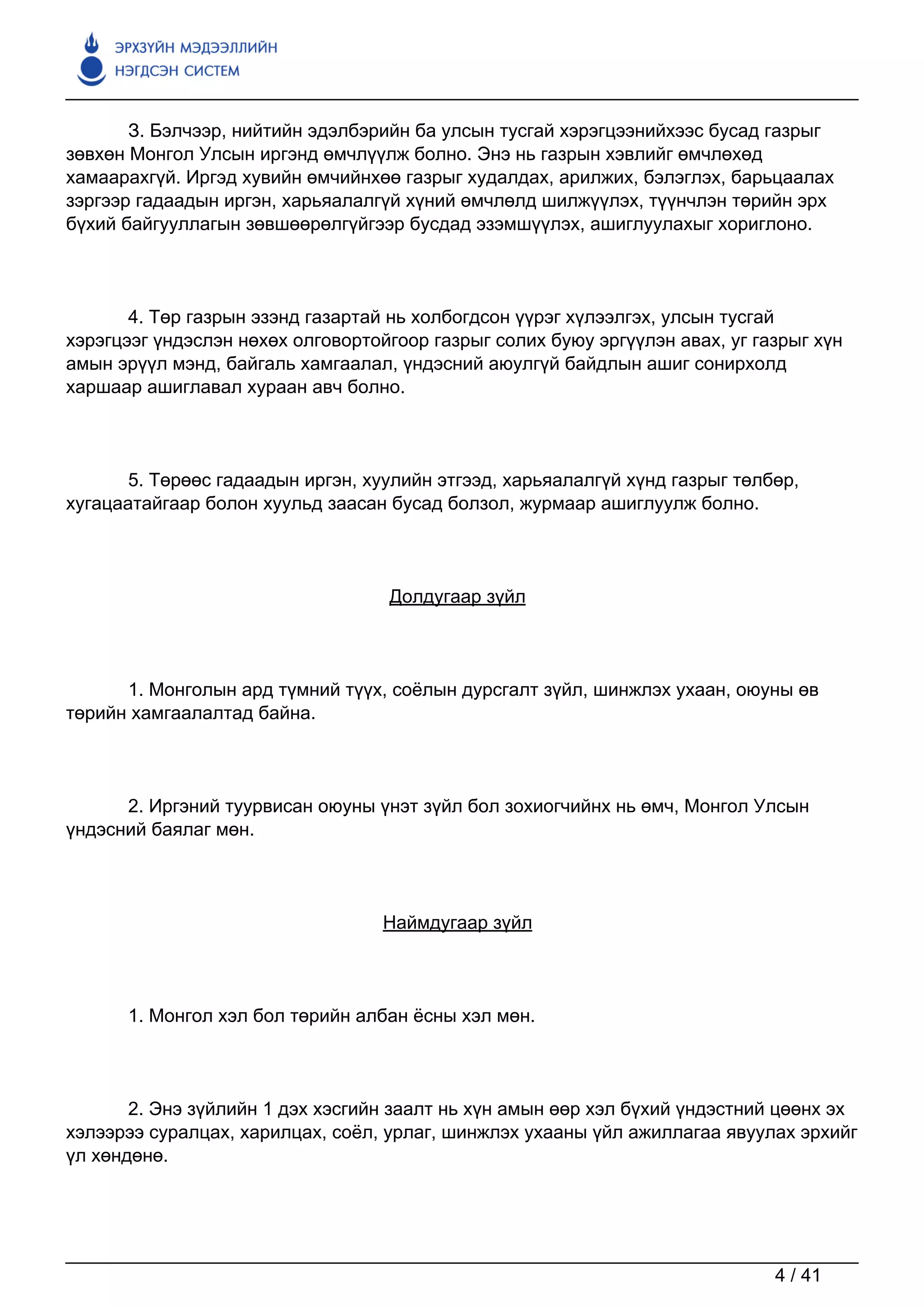 Mongol usliin undsen huuli | PDF